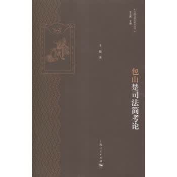*山楚司法简考论/法律/书籍