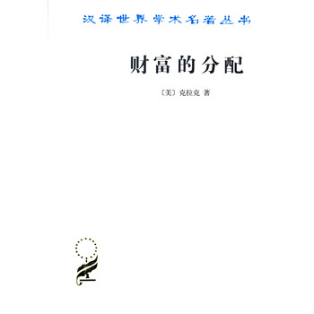 财富的分配/汉译世界学术名著丛书