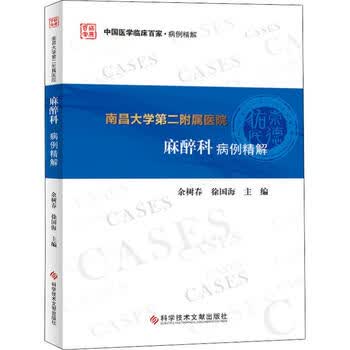 南昌大学第二附属医院麻醉科病例精解