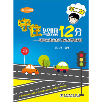 守住驾照12分——预防交通违法行为安全驾驶手册(第二版) 吴文琳 9787512380448 中国电