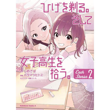 进口日文 漫画 剃须 然后捡到女高中生Each Stories 2 ひげを剃る。そして女子高生を拾う。 Each Stories 2