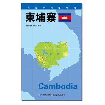 2020版 世界分国地理图 84*60厘米 柬埔寨地图