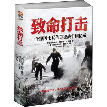 致命打击 一个德国士兵的苏德战争回忆录