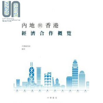 内地与香港经济合作概览 港版原版 本书编写组 中华书局