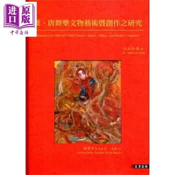 汉、唐舞乐文物艺术暨创作之研究 港台原版 许美玲 文津