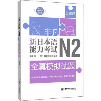 非凡 新日本语能力考试 N2全真模拟试题