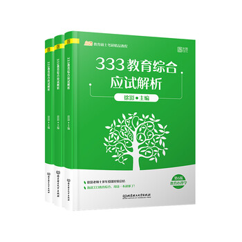 正版 333教育综合应试解析9787568281331