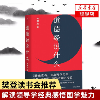 道德经说什么（樊登读书百万听众争相订阅，“有道，有德，有成功”读懂道德经这一本就够了）