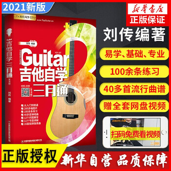 吉他自学三月通 吉他谱教学书 零基础入门教材 初学者新手弹唱曲谱流行歌曲音乐书籍教程 刘传民谣吉他谱乐理指弹教材吉他教学书