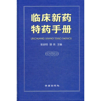 临床新药特药手册 张会明,璋轶 9787508269993 金盾出版社