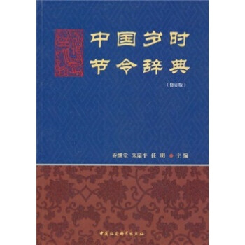 中国岁时节令辞典 乔继堂,任明,朱瑞平