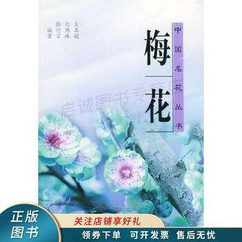 梅花——中国名花丛书 王其超