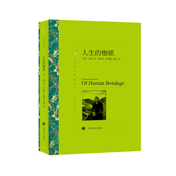 文学名著·译文名著精选：人生的枷锁