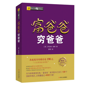 富爸爸穷爸爸（新版）本版随书附赠价值198元的“小白财商在线课程”