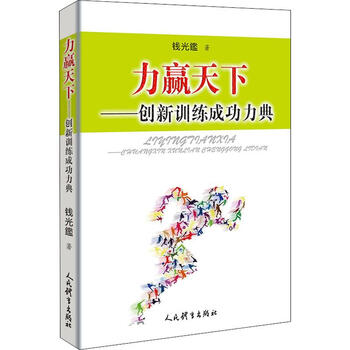 力赢天下——创新训练成功力典