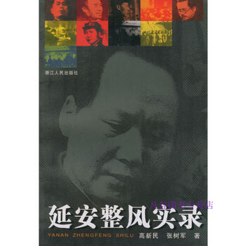 延安整风实录 高新民 张树军