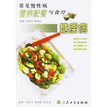 常见慢性病营养配餐与食疗 糖尿病 9787117050753【可开发票】