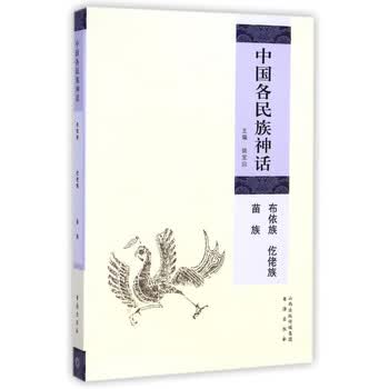 中国各民族神话(布依族仡佬族苗族)