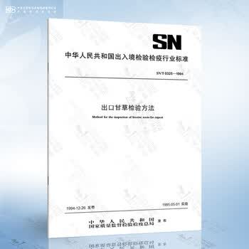 SN/T 0325-1994 出口甘草检验方法