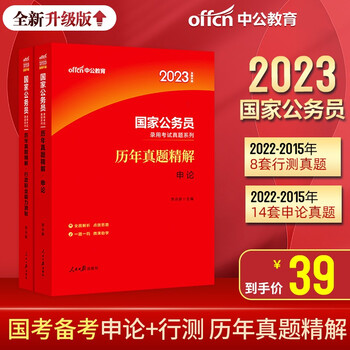 中公教育国家公务员考试2023年国家公务员考试用书历年真题精解申论试卷 2022年国考公务员考试题库 李永新公务员考试题推荐资料 国考【申论+行测】真题