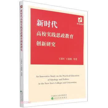新时代高校实践思政教育创新研究