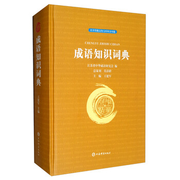 现货包邮 新书--成语知识词典（精装）9787532653232上海辞书