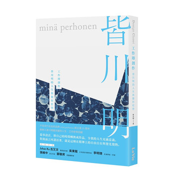 工作即创作：皆川明的人生与制作哲学 皆川明 城邦-麦浩斯 港台原版进口图书设计 善本图书