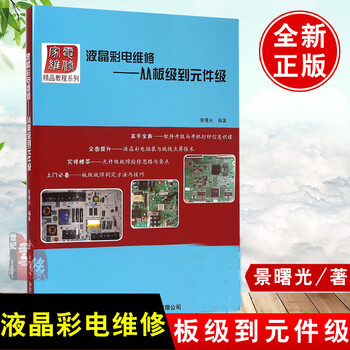 正版书籍 家电维修精品教程系列 液晶彩电维修从板级到元件级 景曙光 CRT彩电检修常用实用技术书籍 液晶电视机维修全彩演练