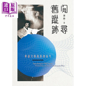 閒寻旧踪迹：华语文艺电影源流考 港台艺术原版 蒲锋 书林出版