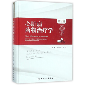 心脏病药物治疗学(第2版)(精)
