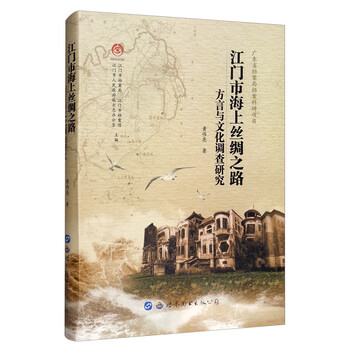 江门市海上丝绸之路方言与文化调查研究