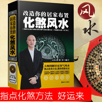化煞风水书籍改造你的居家布置镇宅旺宅转运风水布局大师黄一真易经阴阳五行八卦拔出厄运好运来破解霉运阴宅