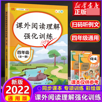 2022小学四年级阅读理解训练题人教版语文课外强化专项训练书每日一练4年级短文 版上册下册小学生同步提升练习书课外练习
