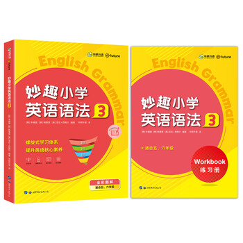 华研外语 五六年级 妙趣小学英语语法 教程+练习册 两册装 全国适用 图解小学核心语法知识点 华研教育