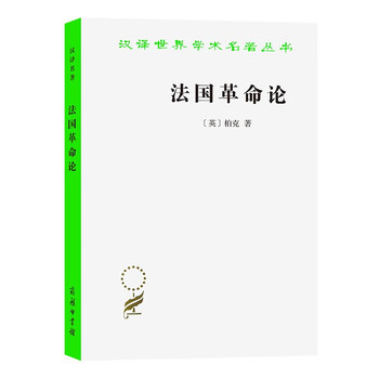 法国革命论(汉译名著本)