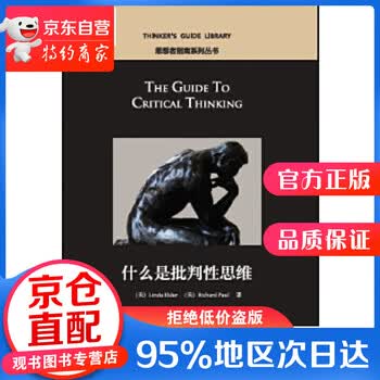 【正版图书】什么是批判性思维 [美]琳达·埃尔德(Linda Elder),理查德·保罗(Richa