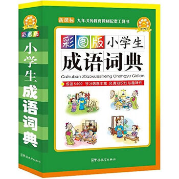 彩图版小学生成语词典(语文课外)