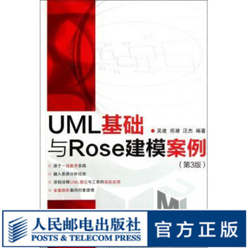 UML基础与Rose建模案例(第3版)