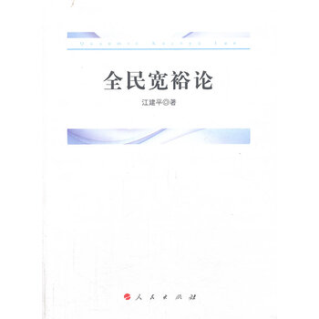 全民宽裕论 社会科学 江建平著 人民出版社 9787010126319