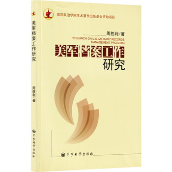 美军档案工作研究 军事科学出版社