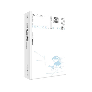天狗文库-井上靖文集：战国无赖（战国乱世普通武士的爱恨情仇，黑泽明编剧、三船敏郎主演同名电影原作）