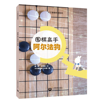围棋高手阿尔法狗/星星草人工智能科普绘本