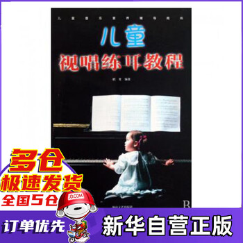 儿童视唱练耳教程/儿童音乐素养辅导用书