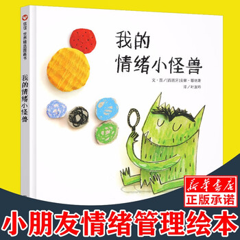 我的情绪小怪兽(精) 精装信谊绘本 情绪管理图画故事书 非3d立体平面版 0-3-6岁幼儿园亲子早教宝宝儿童书儿童情绪管理与性格培养
