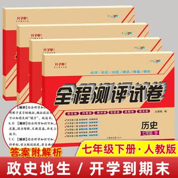 七年级下册历史地理生物道德与法治人教版全程测评试卷全4册 初一七下政史地生全副科单元月考期中期末教辅