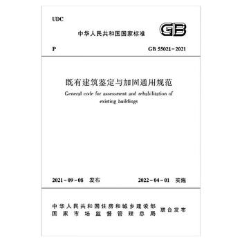 既有建筑鉴定与加固通用规范GB 55021– 2021/中华人民共和国国家标准 图书
