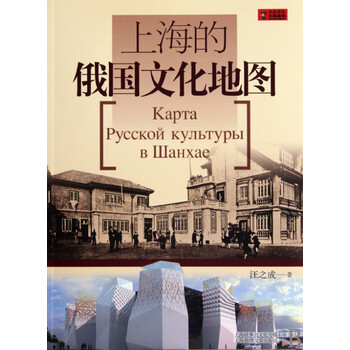 上海的俄国文化地图
