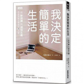 台版：《我决定简单的生活：从断舍离到极简主义》 丟东西后改变我的12件事！ 原版进口繁体中文 978