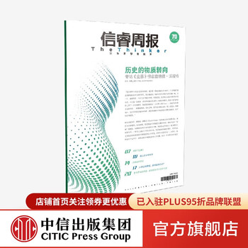 信睿周报第70期 侯深等著 中信出版社图书