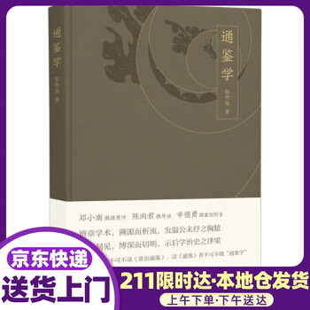 通鉴学 张煦侯,低音,出品 著 北京联合出版公司